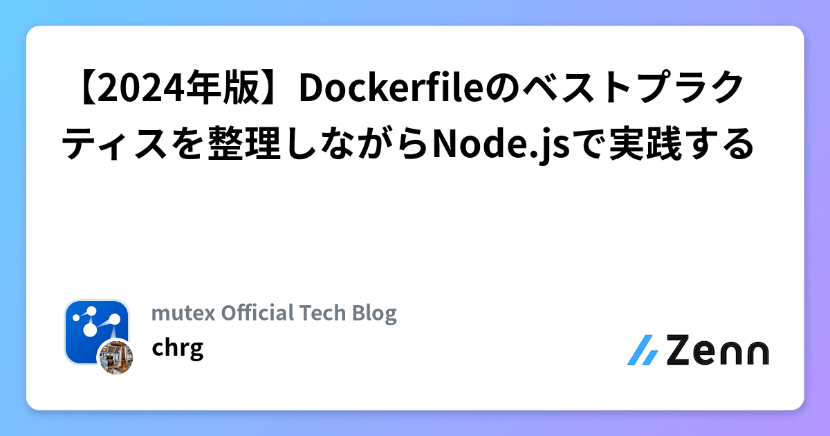 【2024年版】Dockerfileのベストプラクティスを整理しながらNode.jsで実践する