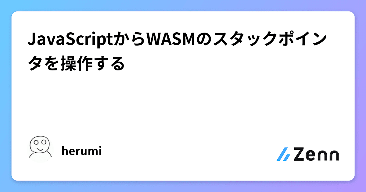 JavaScriptからWASMのスタックポインタを操作する