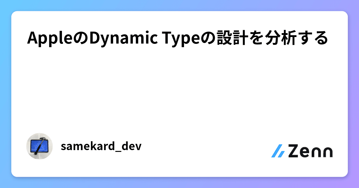 AppleのDynamic Typeの設計を分析する