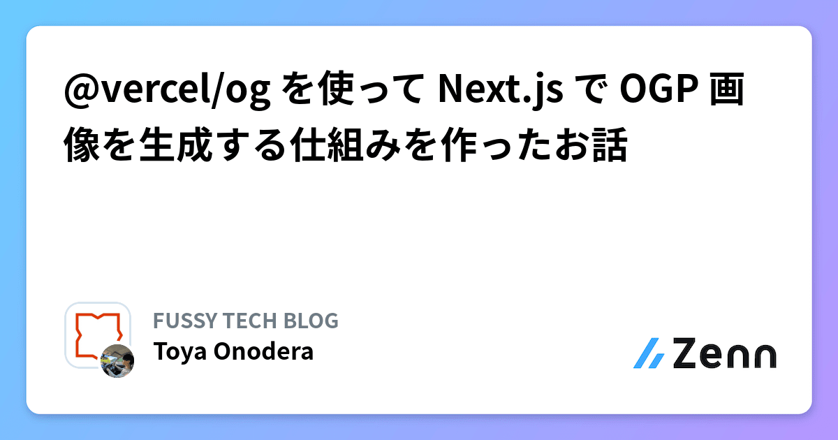 @vercel/og を使って Next.js で OGP 画像を生成する仕組みを作ったお話