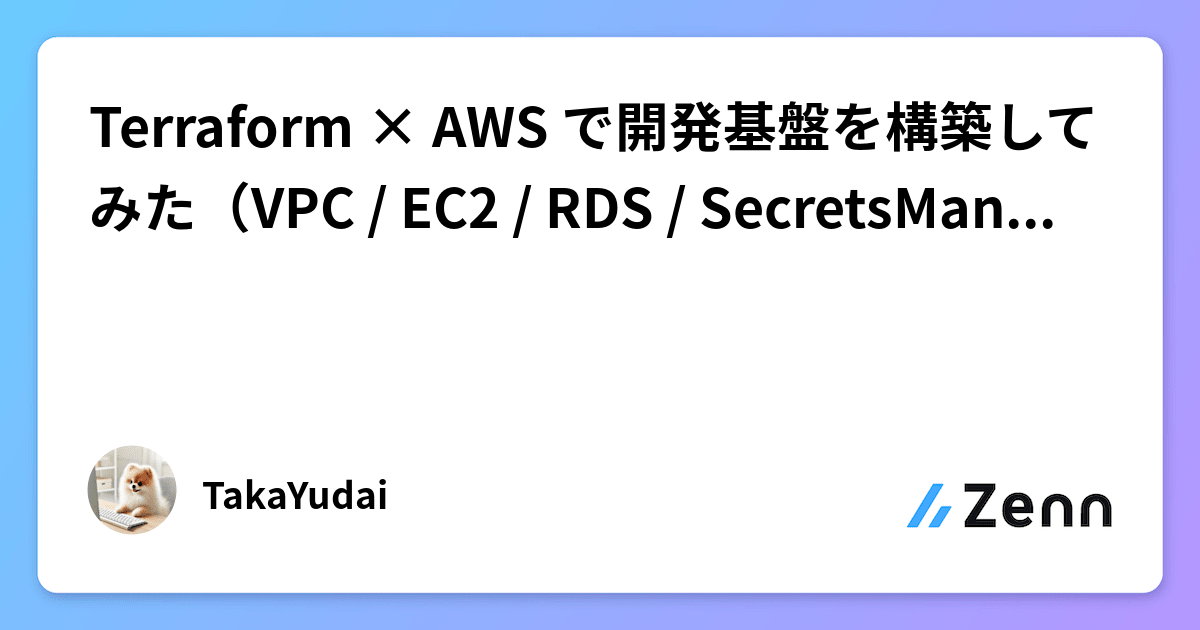 Terraform × AWS で開発基盤を構築してみた（VPC / EC2 / RDS / SecretsManager）