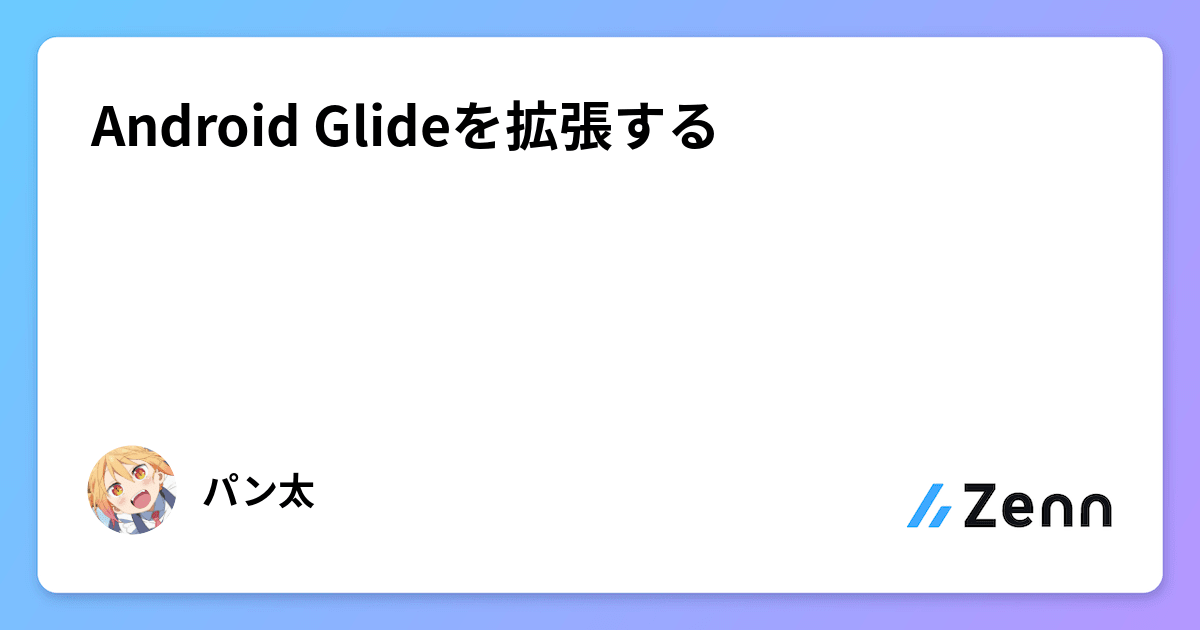 Android Glideを拡張する