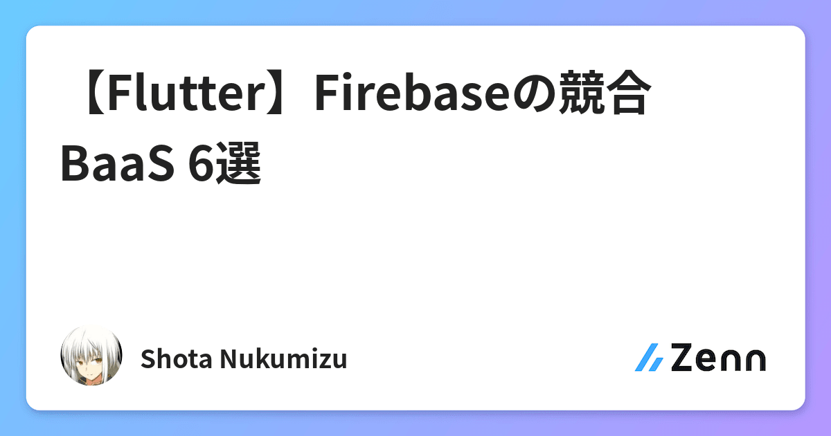 【Flutter】Firebaseの競合BaaS 6選