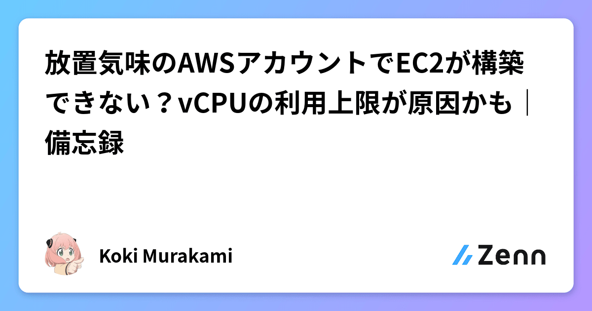 放置気味のAWSアカウントでEC2が構築できない？vCPUの利用上限が原因かも｜備忘録