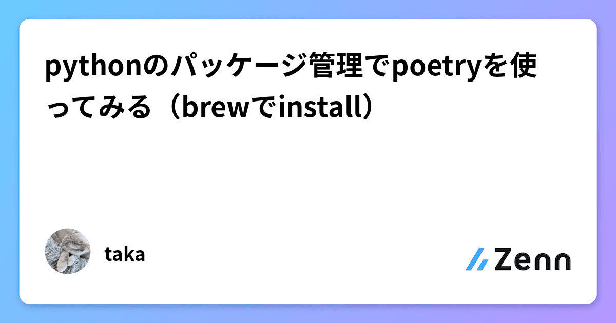 pythonのパッケージ管理でpoetryを使ってみる（brewでinstall）