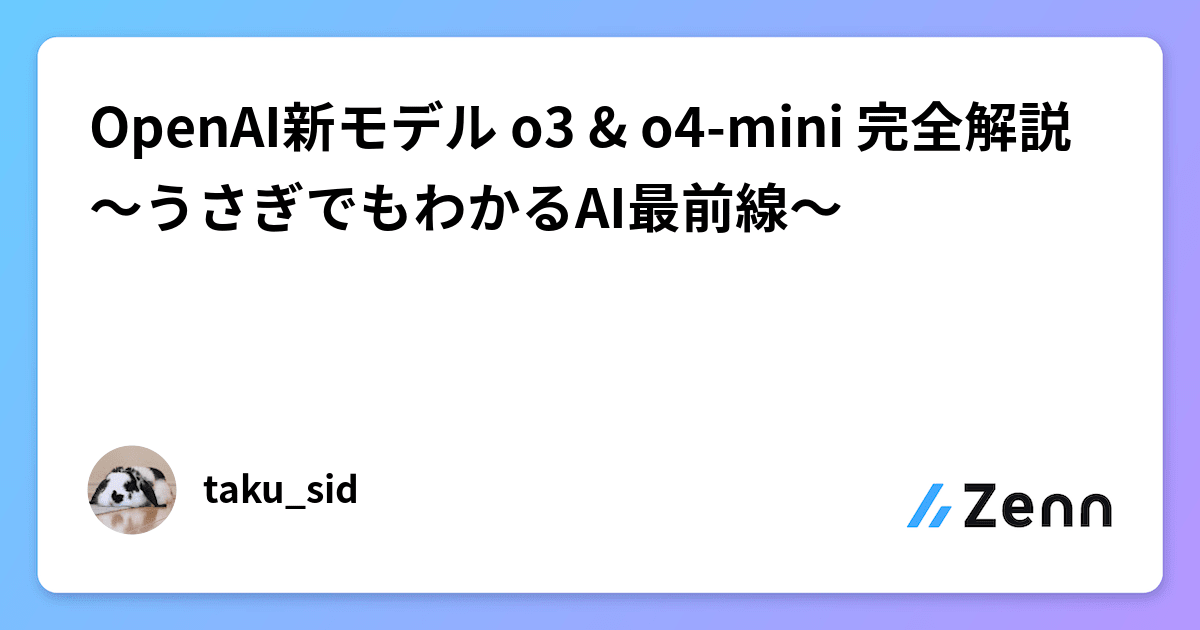 OpenAI新モデル o3 & o4-mini 完全解説 〜うさぎでもわかるAI最前線〜