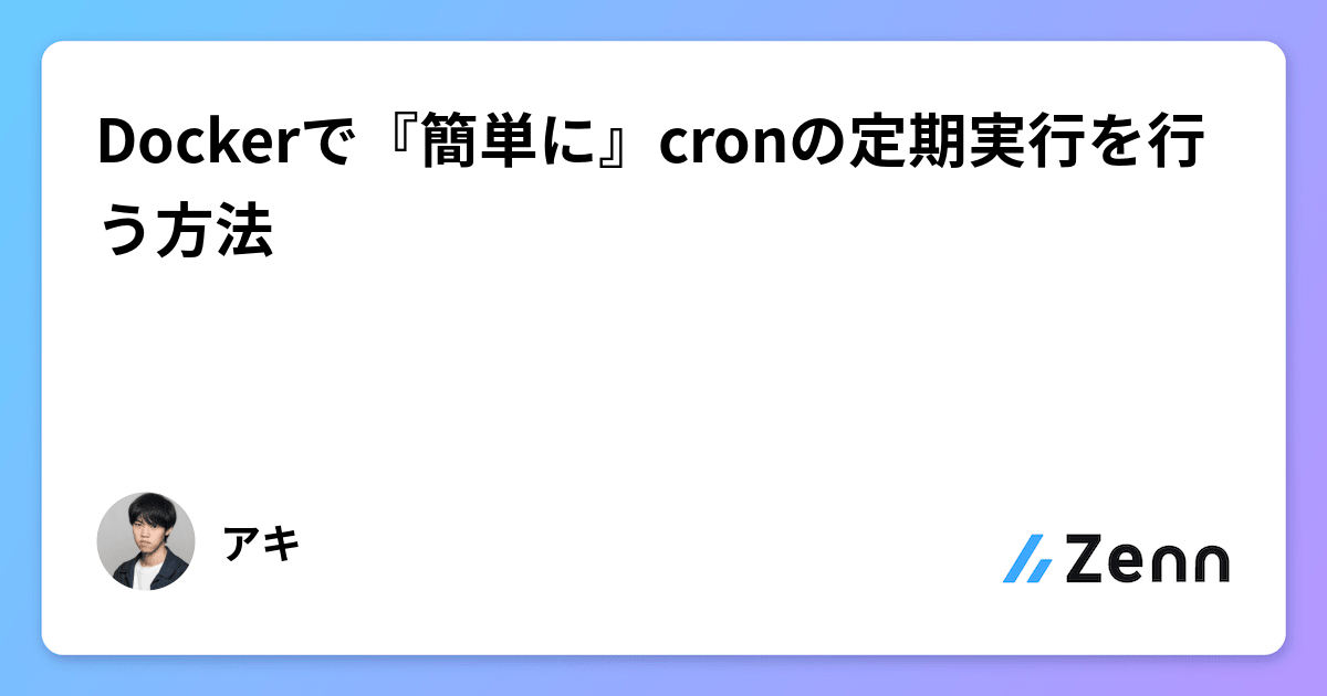 Dockerで『簡単に』cronの定期実行を行う方法