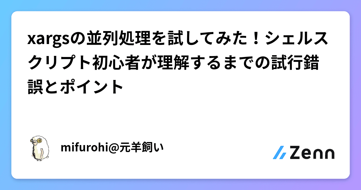 xargsの並列処理を試してみた！シェルスクリプト初心者が理解するまでの試行錯誤とポイント