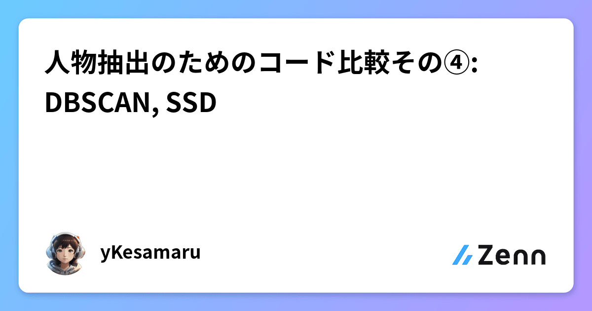 人物抽出のためのコード比較その④: DBSCAN, SSD