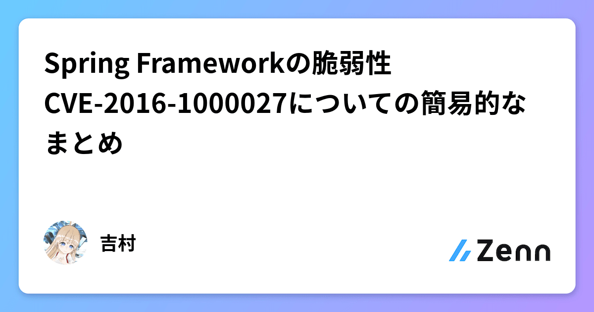 Spring Frameworkの脆弱性 CVE-2016-1000027についての簡易的なまとめ