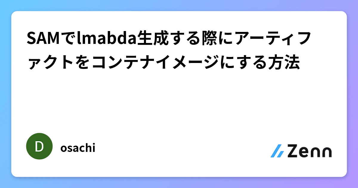 SAMでlmabda生成する際にアーティファクトをコンテナイメージにする方法