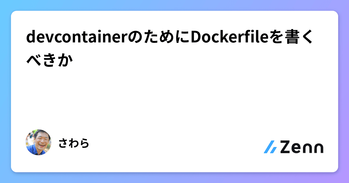 devcontainerのためにDockerfileを書くべきか devcontainerのためにDockerfileを書くべきか