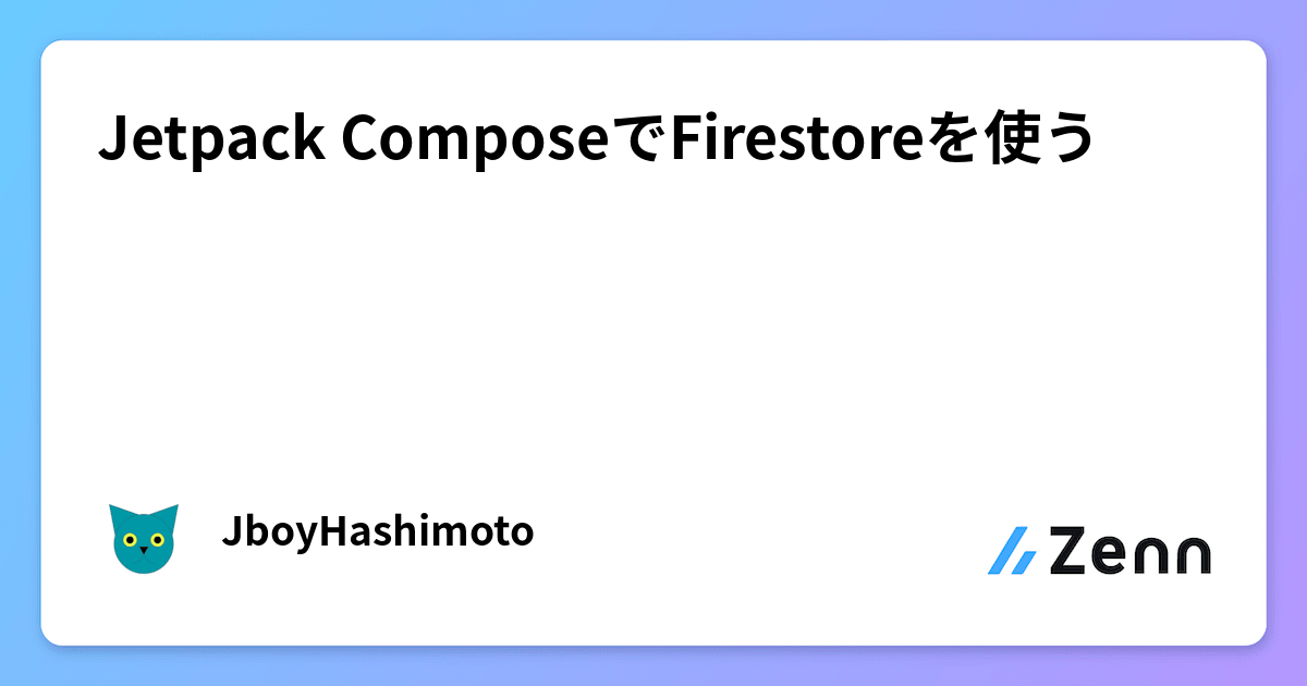 Jetpack ComposeでFirestoreを使う