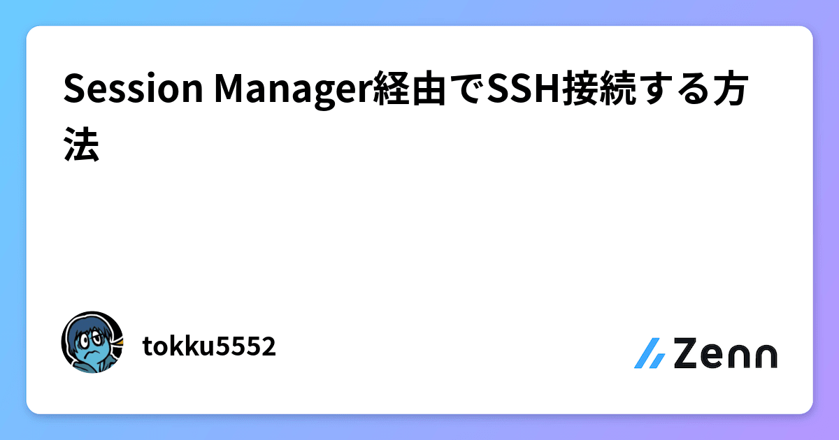 Session Manager経由でSSH接続する方法