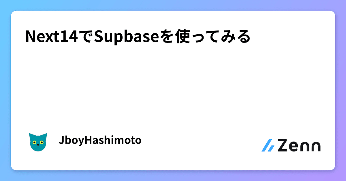 Next14でSupbaseを使ってみる