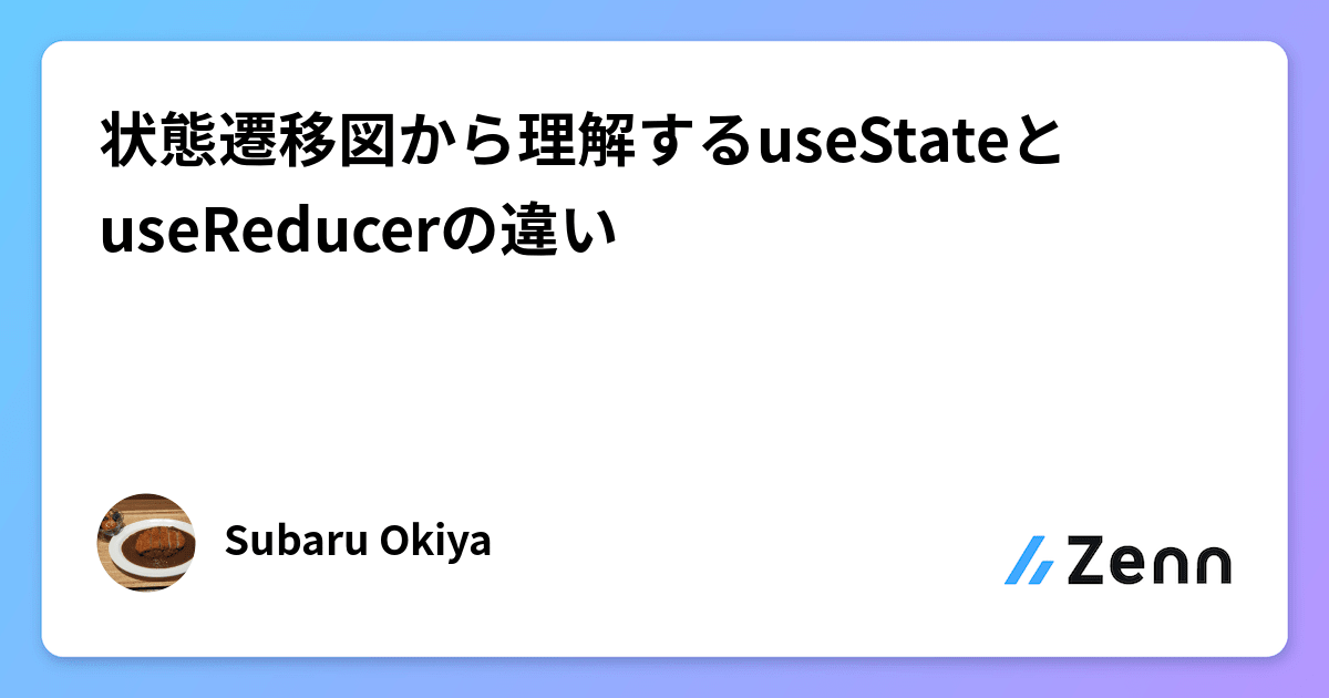 状態遷移図から理解するuseStateとuseReducerの違い