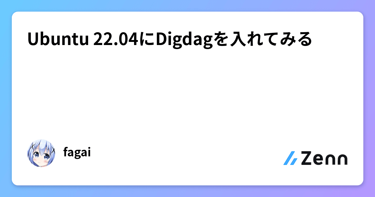 Ubuntu 22.04にDigdagを入れてみる