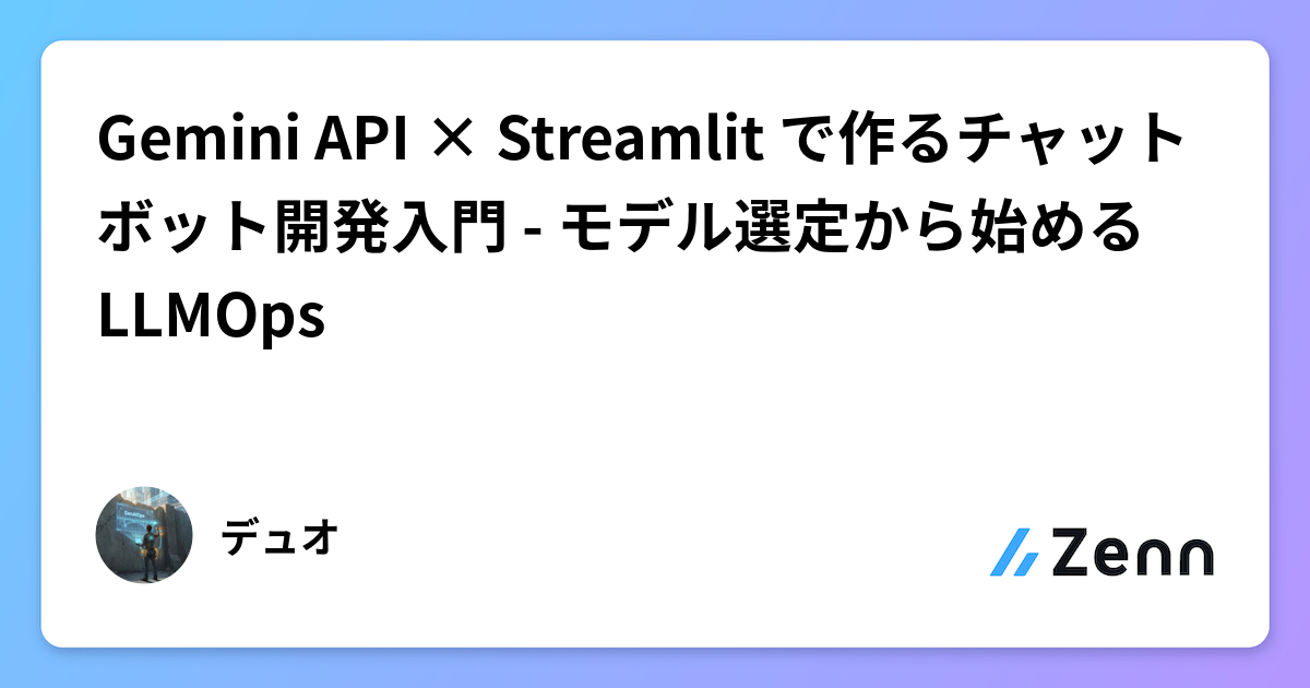 Gemini API × Streamlit で作るチャットボット開発入門 - モデル選定から始めるLLMOps