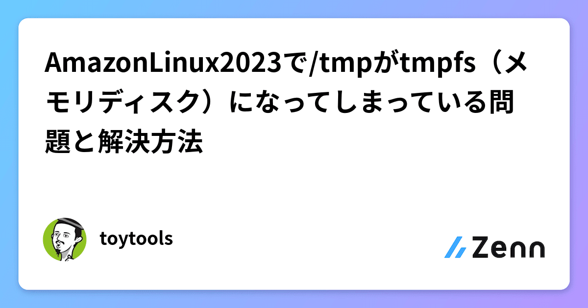 AmazonLinux2023で/tmpがtmpfs（メモリディスク）になってしまっている問題と解決方法