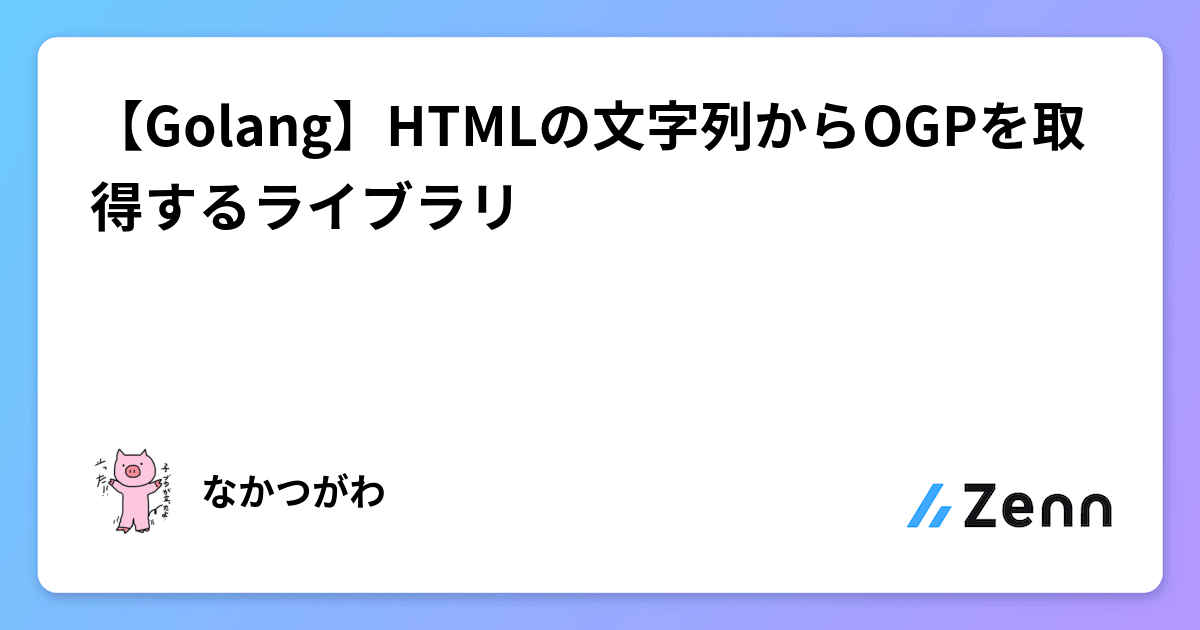 【Golang】HTMLの文字列からOGPを取得するライブラリ