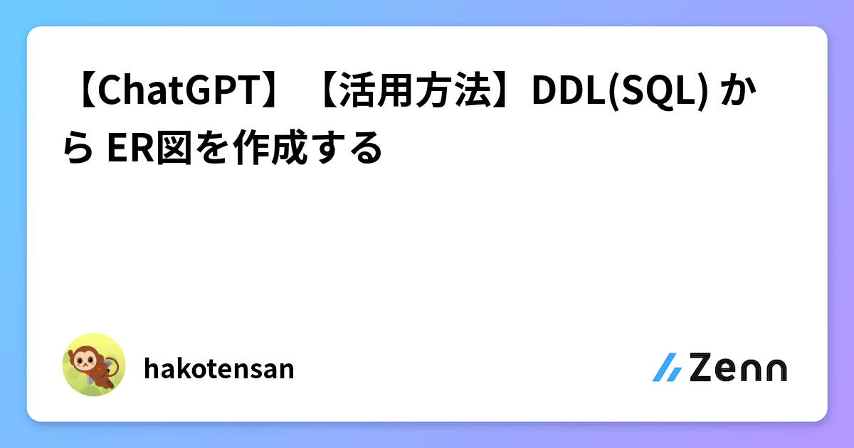 【ChatGPT】【活用方法】DDL(SQL) から ER図を作成する