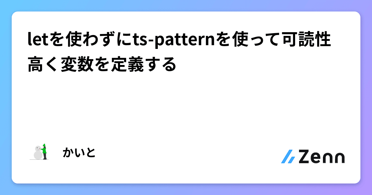 letを使わずにts-patternを使って可読性高く変数を定義する