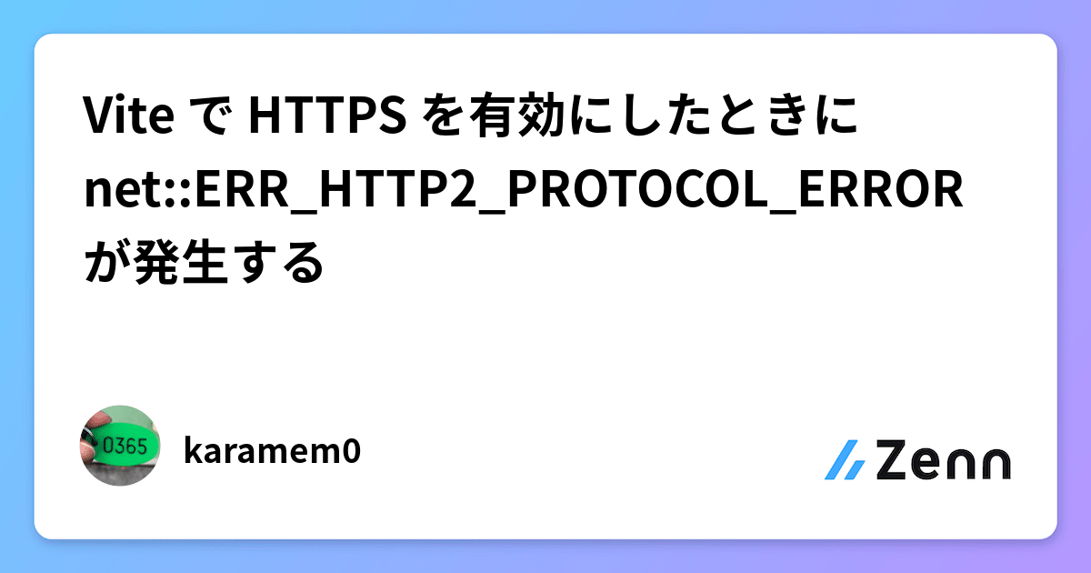 Vite で HTTPS を有効にしたときに net::ERR_HTTP2_PROTOCOL_ERROR が発生する