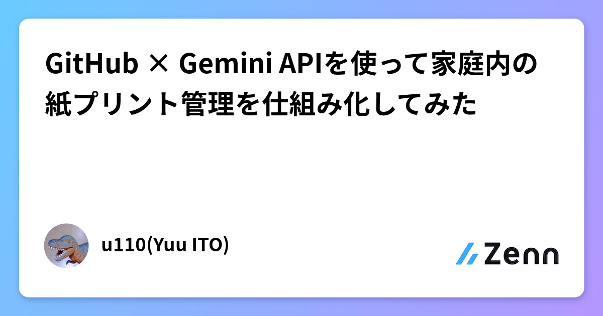 GitHub × Gemini APIを使って家庭内の紙プリント管理を仕組み化してみた