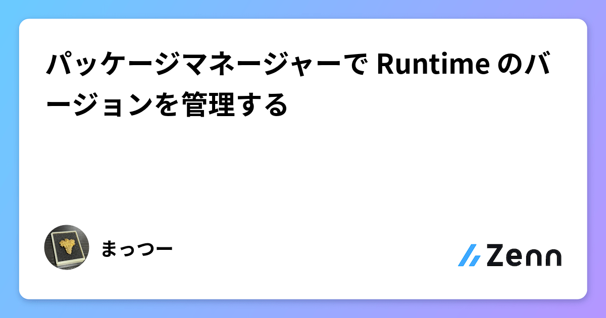 パッケージマネージャーで Runtime のバージョンを管理する