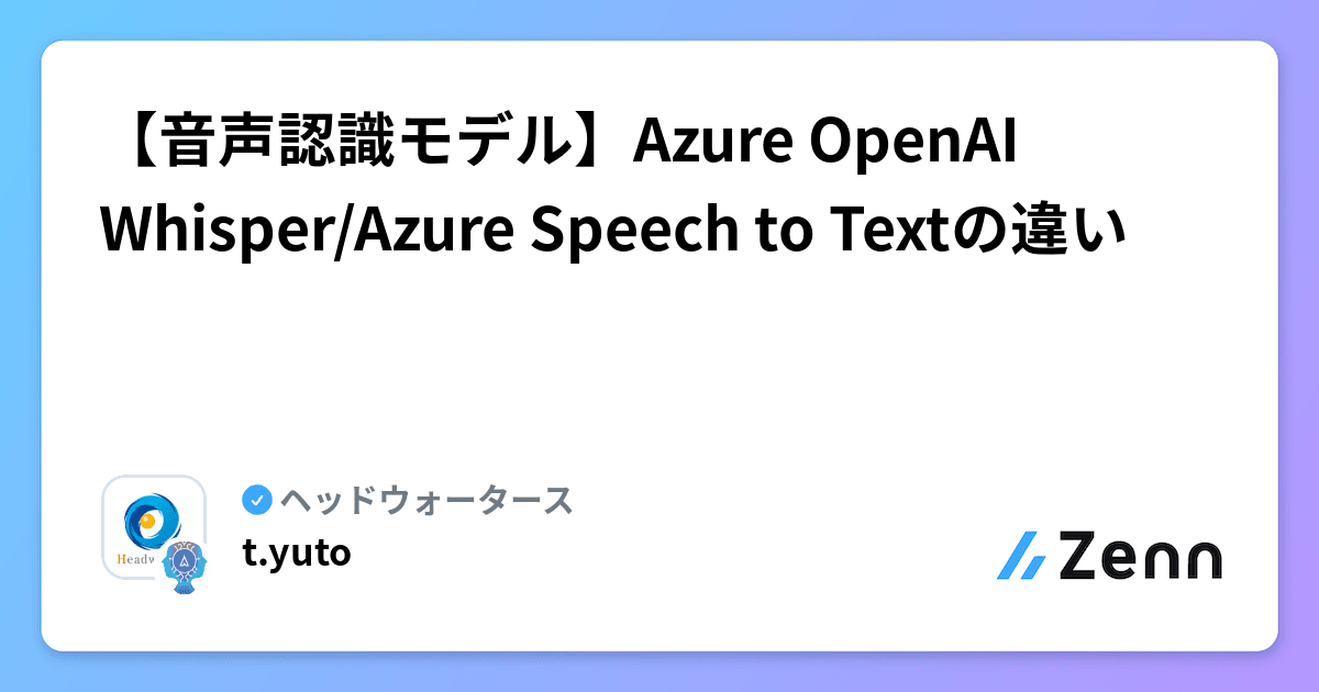 【音声認識モデル】Azure OpenAI Whisper/Azure Speech to Textの違い