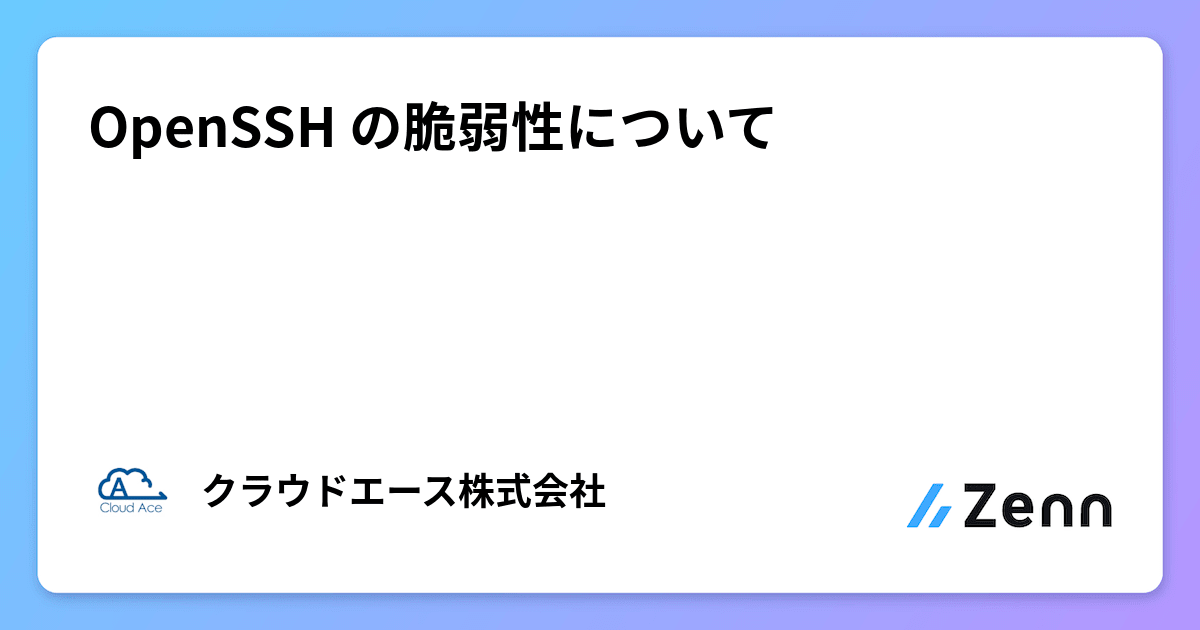 OpenSSH の脆弱性について