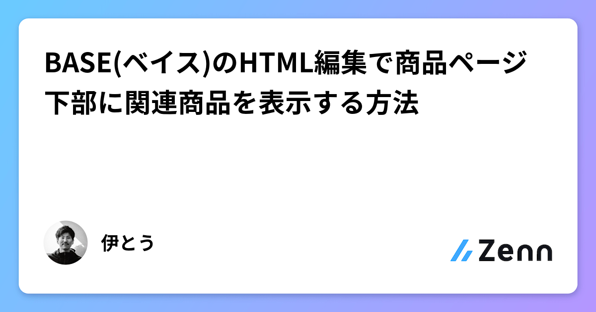 BASE(ベイス)のHTML編集で商品ページ下部に関連商品を表示する方法