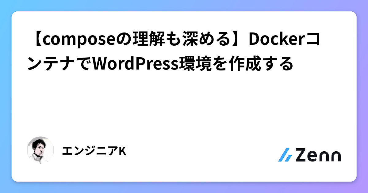 【composeの理解も深める】DockerコンテナでWordPress環境を作成する
