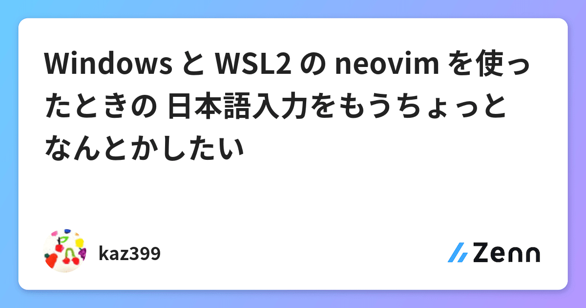 Windows と WSL2 の neovim を使ったときの 日本語入力をもうちょっとなんとかしたい
