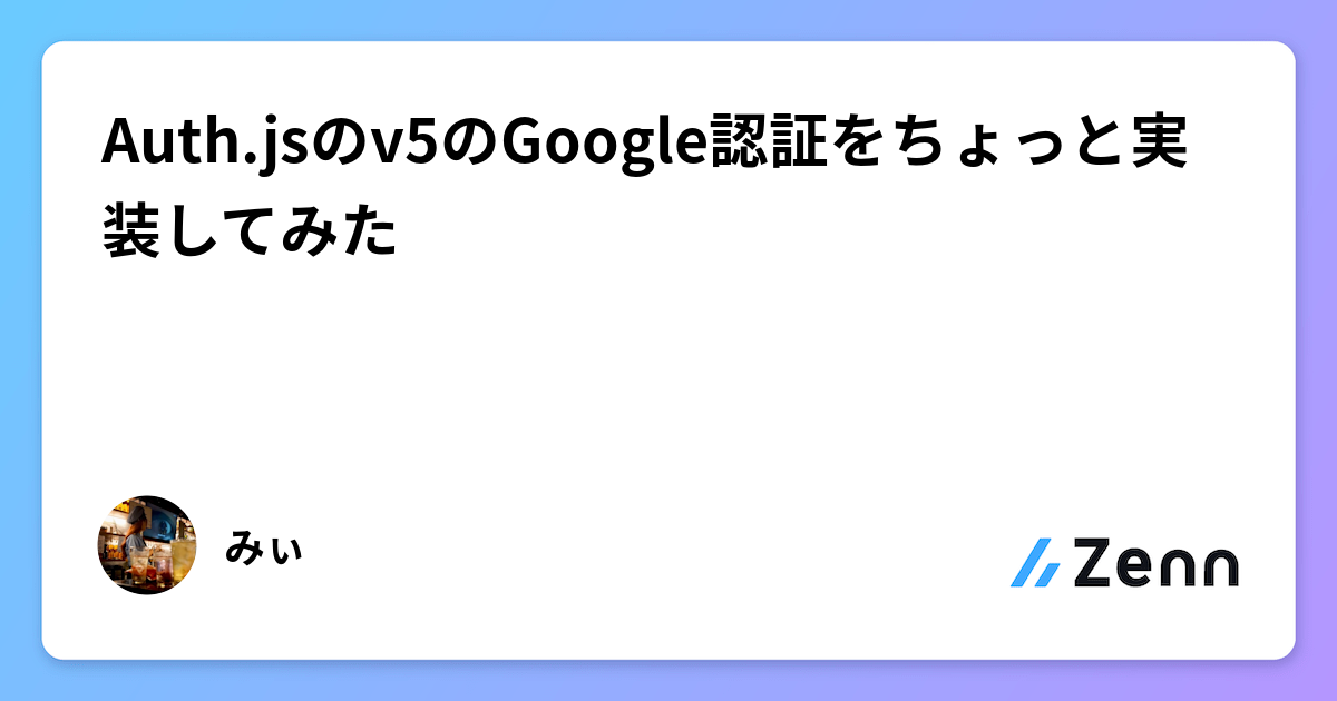 Auth.jsのv5のGoogle認証をちょっと実装してみた