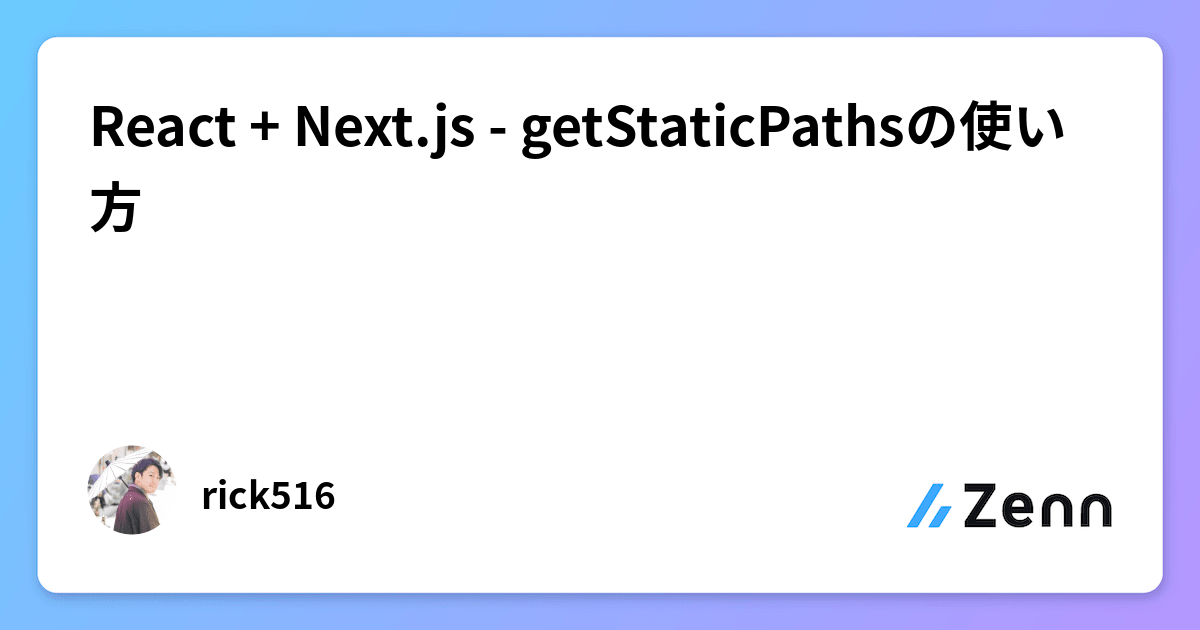 React + Next.js - getStaticPathsの使い方