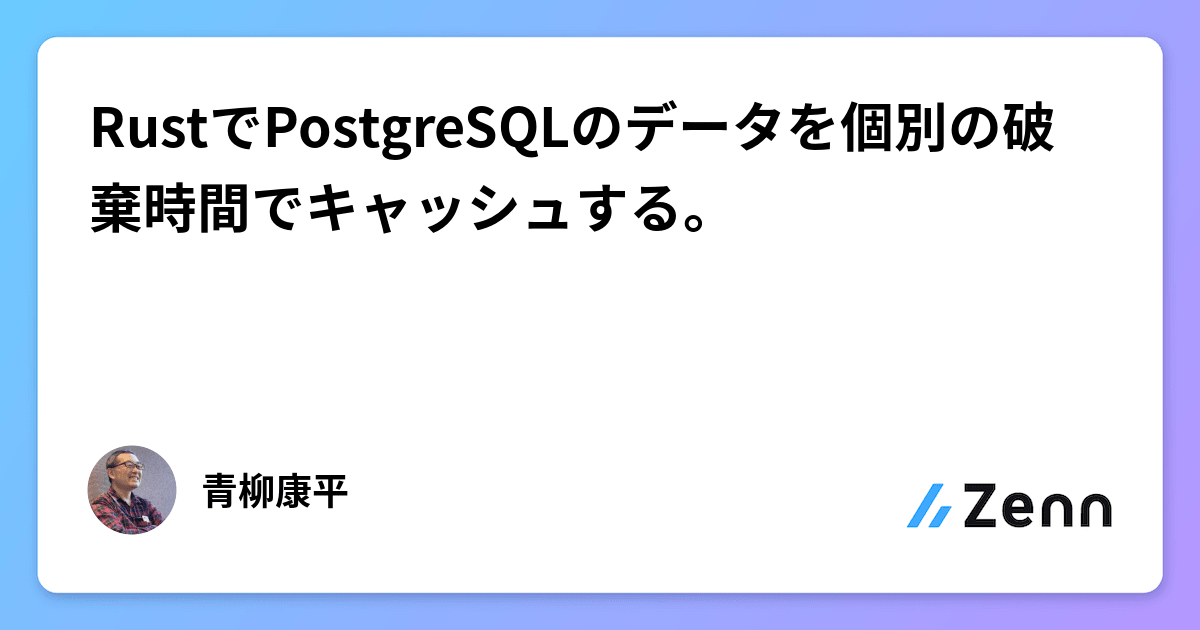 RustでPostgreSQLのデータを個別の破棄時間でキャッシュする。