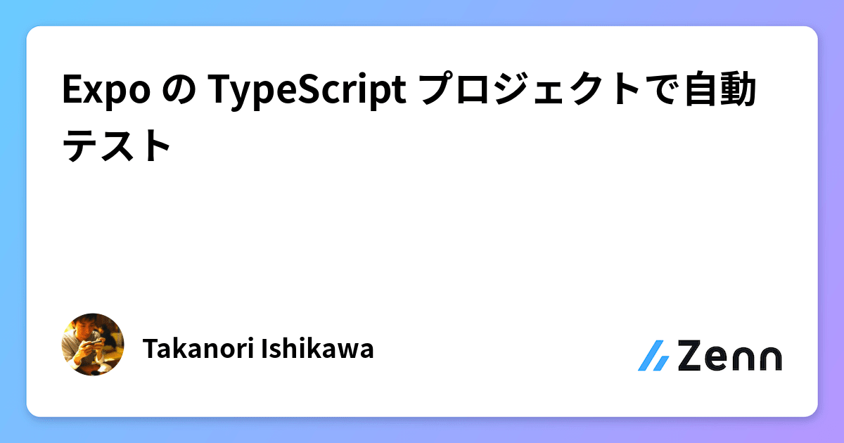 Expo の TypeScript プロジェクトで自動テスト