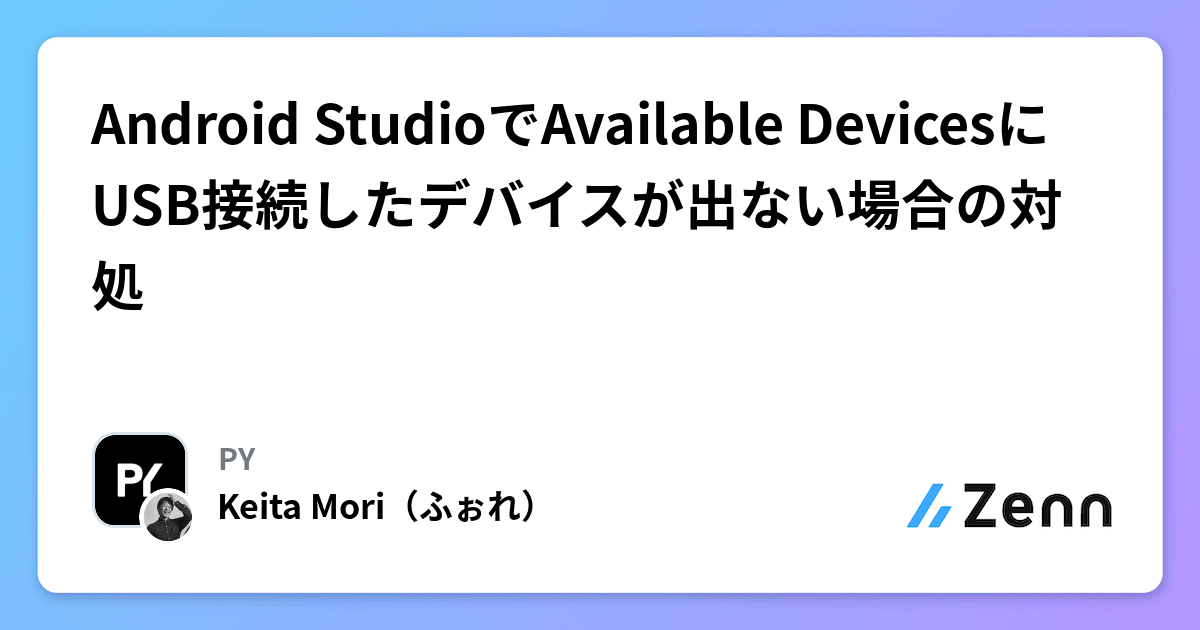 Android StudioでAvailable DevicesにUSB接続したデバイスが出ない場合の対処