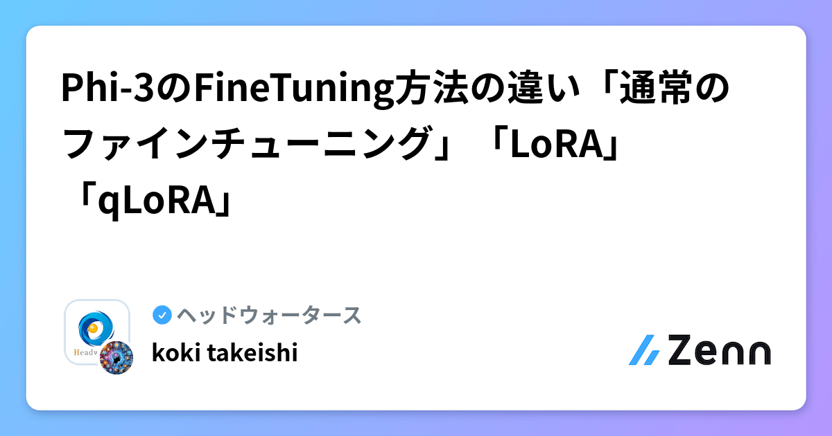 Phi-3のFineTuning方法の違い「通常のファインチューニング」「LoRA」「qLoRA」