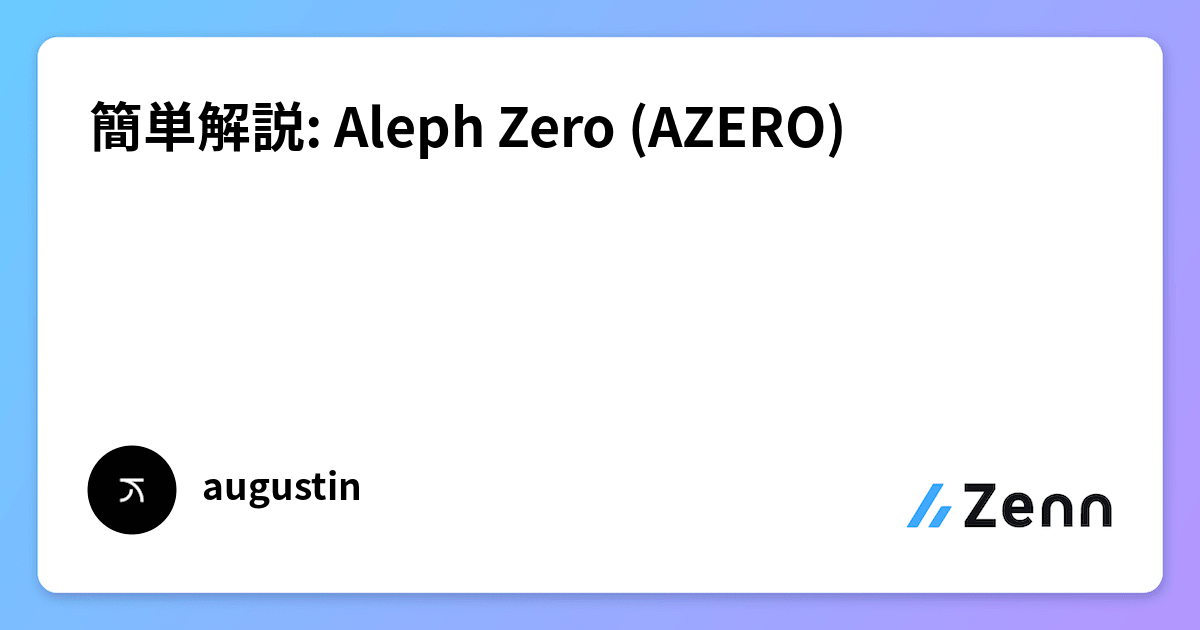 簡単解説: Aleph Zero (AZERO)