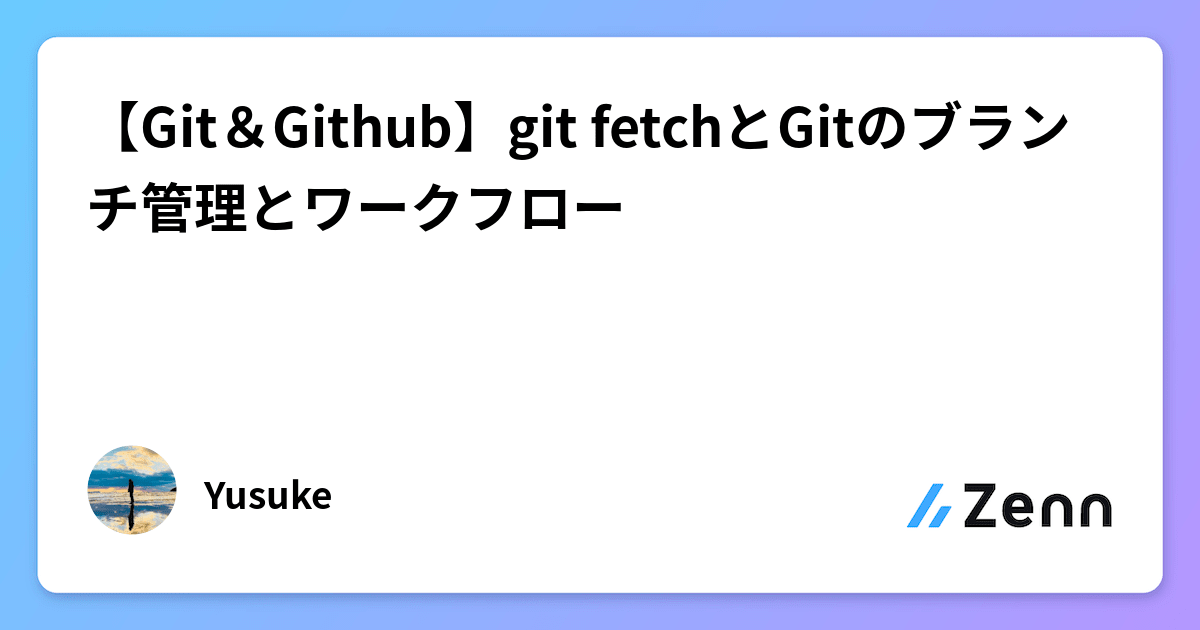 【Git＆Github】git fetchとGitのブランチ管理とワークフロー