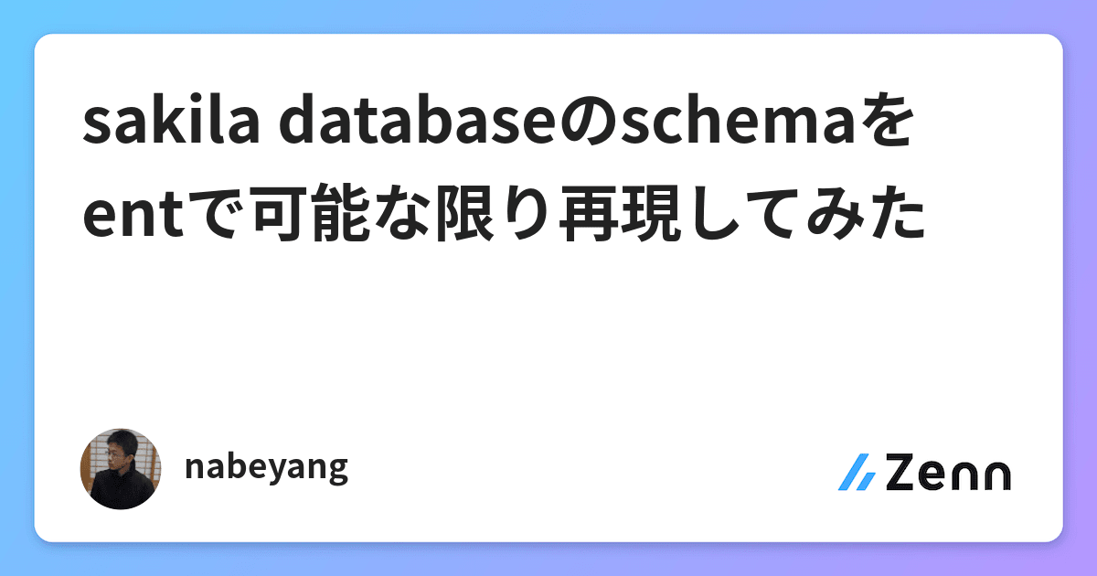 sakila databaseのschemaをentで可能な限り再現してみた