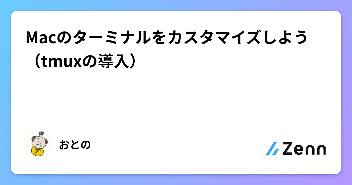 Macのターミナルをカスタマイズしよう（tmuxの導入）