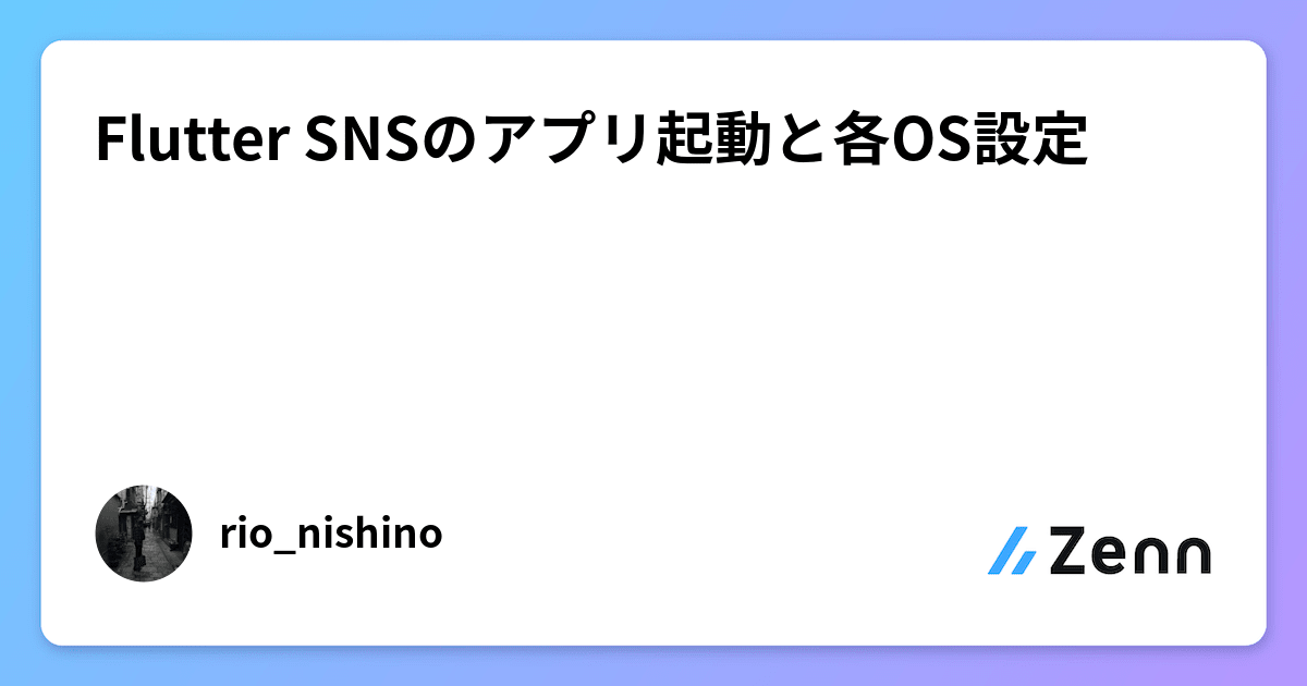 Flutter SNSのアプリ起動と各OS設定