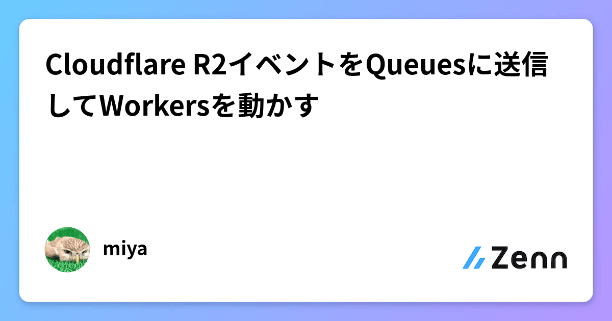 Cloudflare R2イベントをQueuesに送信してWorkersを動かす