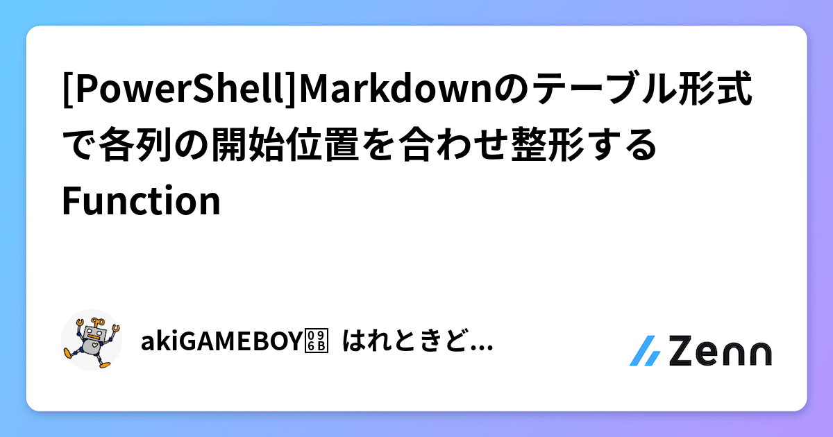 [PowerShell]Markdownのテーブル形式で各列の開始位置を合わせ整形するFunction
