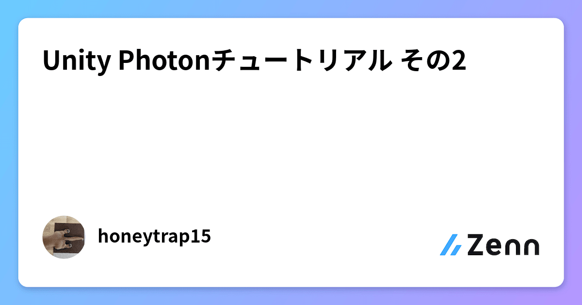 Unity Photonチュートリアル その2
