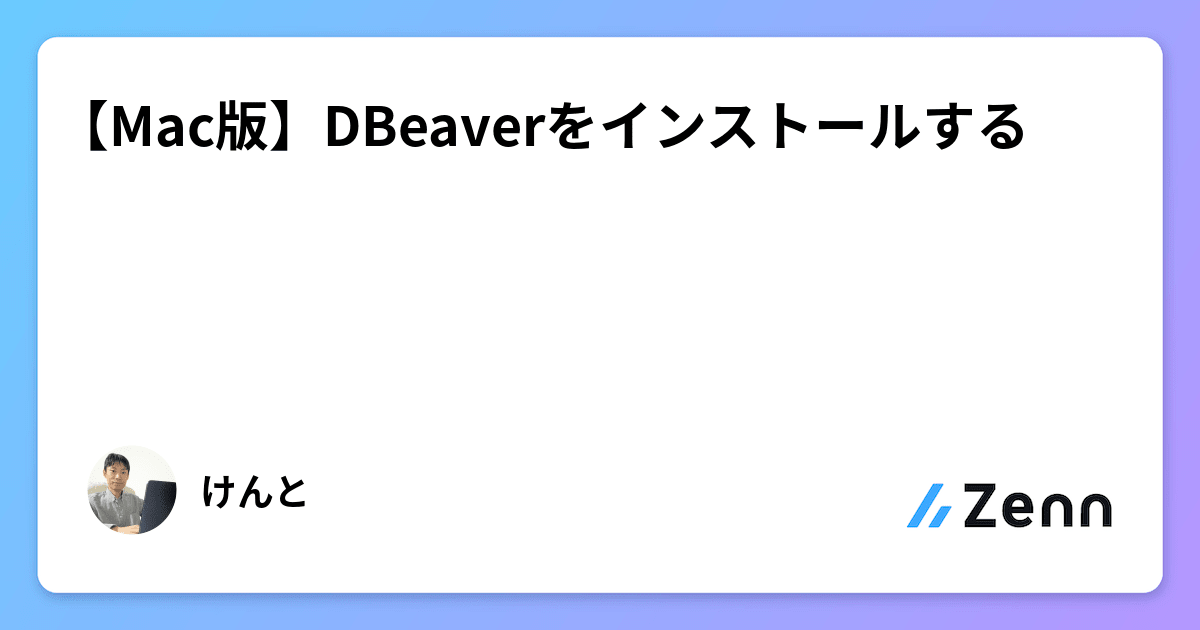 【Mac版】DBeaverをインストールする