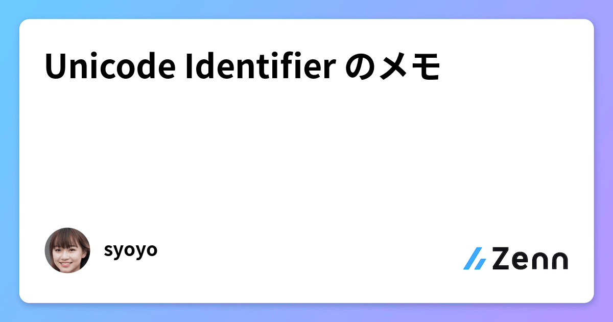 Unicode Identifier のメモ